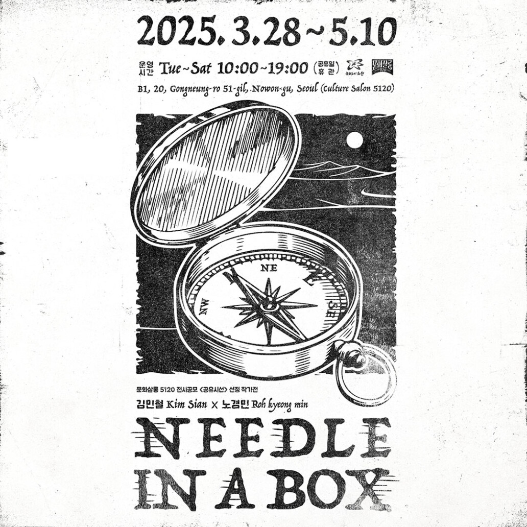 ≪Needle in a box≫25.03.28-25.05.10 - 문화살롱 5120